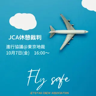 News＆Information | JCA JetstarCrewAssociation