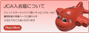 JCA JetstarCrewAssociation | JCAはジェットスタージャパンの社員のための 労働組合 です。