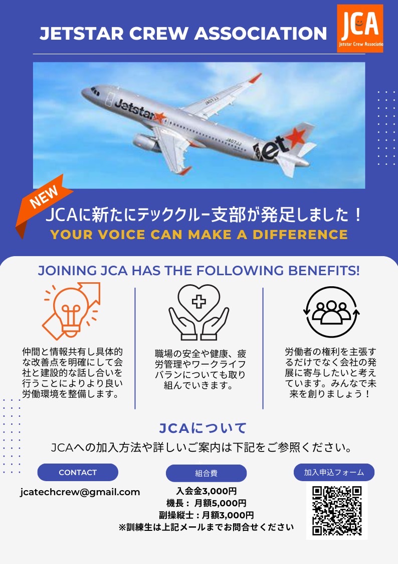 JCA JetstarCrewAssociation | JCAはジェットスタージャパンの社員のための 労働組合 です。