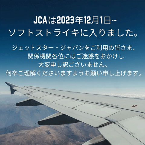 JCA JetstarCrewAssociation | JCAはジェットスタージャパンの社員のための 労働組合 です。