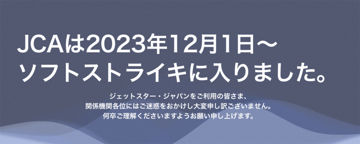 JCA JetstarCrewAssociation | JCAはジェットスタージャパンの社員のための 労働組合 です。