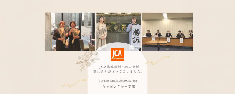 JCA JetstarCrewAssociation | JCAはジェットスタージャパンの社員のための 労働組合 です。