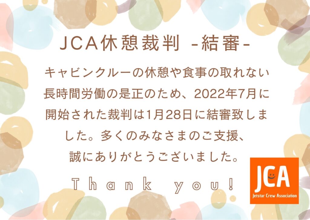 JCA JetstarCrewAssociation | JCAはジェットスタージャパンの社員のための 労働組合 です。