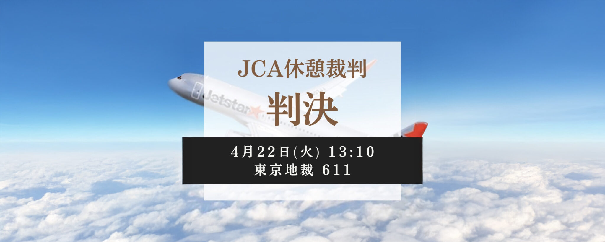 JCA JetstarCrewAssociation | JCAはジェットスタージャパンの社員のための 労働組合 です。