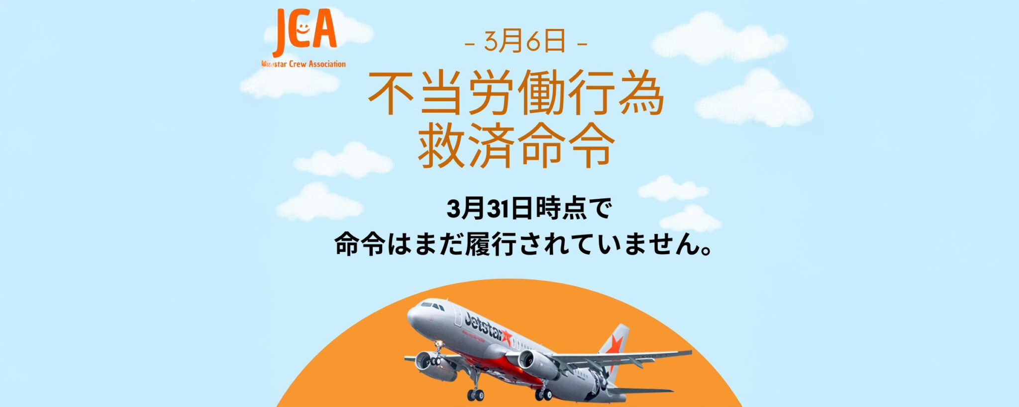 JCA JetstarCrewAssociation | JCAはジェットスタージャパンの社員のための 労働組合 です。