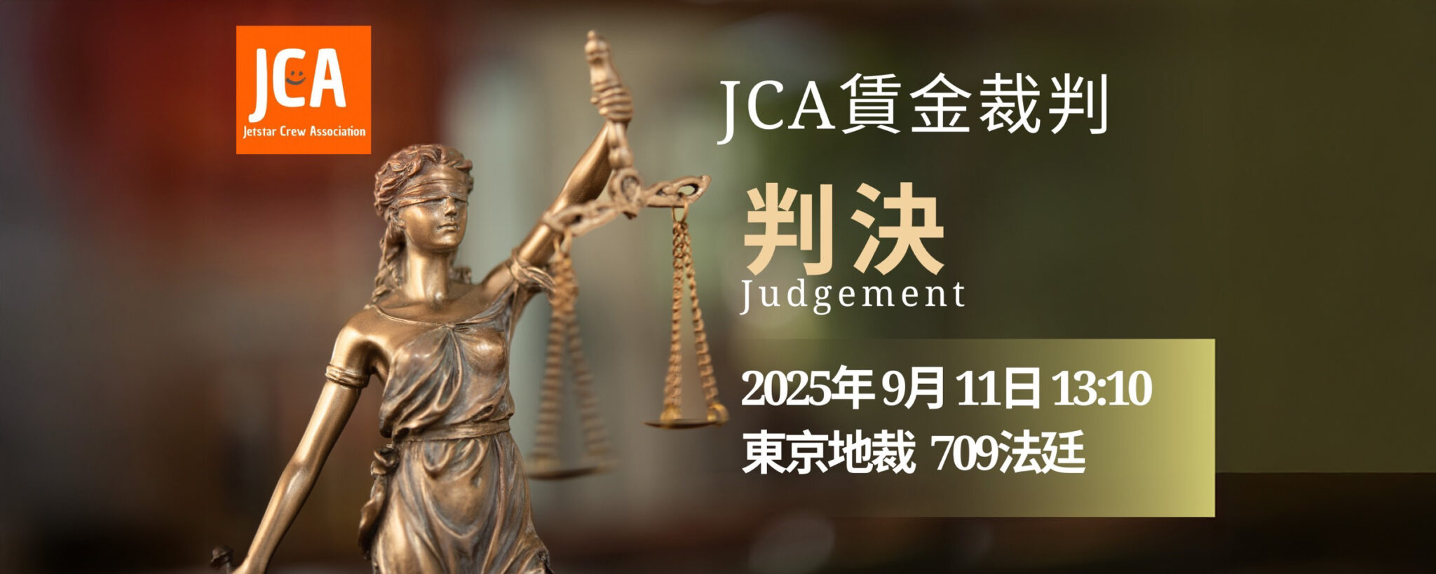 JCA JetstarCrewAssociation | JCAはジェットスタージャパンの社員のための 労働組合 です。