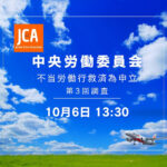 JCA JetstarCrewAssociation | JCAはジェットスタージャパンの社員のための 労働組合 です。