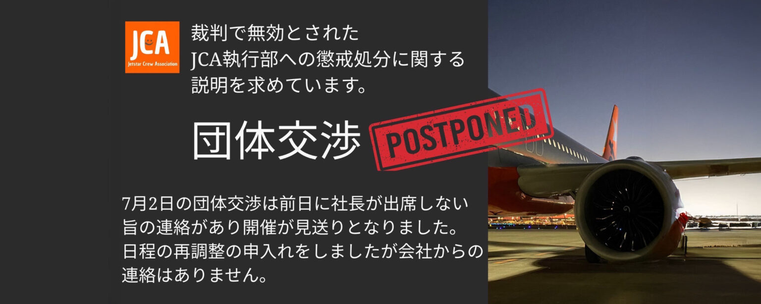 JCA JetstarCrewAssociation | JCAはジェットスタージャパンの社員のための 労働組合 です。