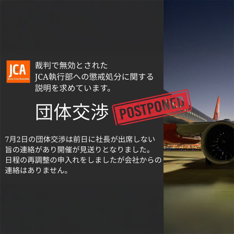 JCA JetstarCrewAssociation | JCAはジェットスタージャパンの社員のための 労働組合 です。