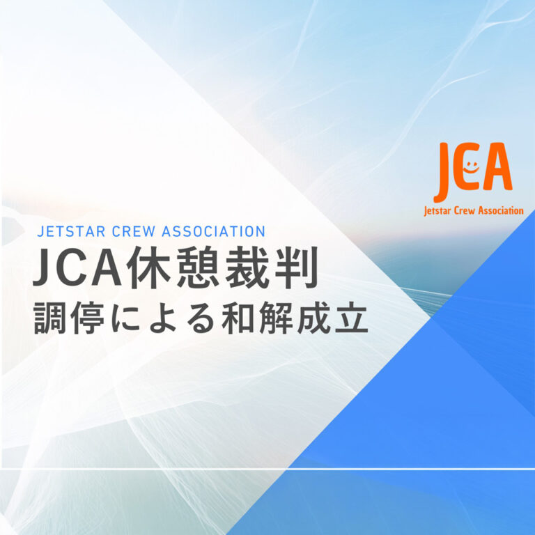 JCA JetstarCrewAssociation | JCAはジェットスタージャパンの社員のための 労働組合 です。